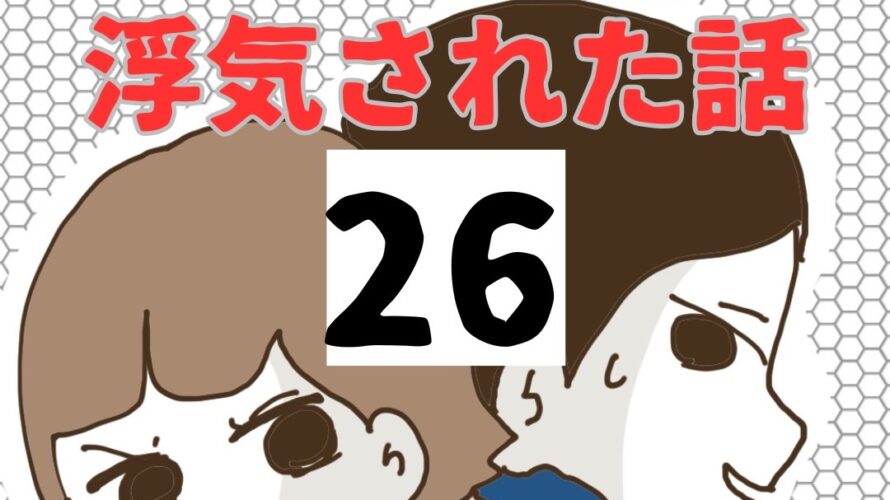 エリート夫に浮気された話【26】 │ マルコの漫画ブログ