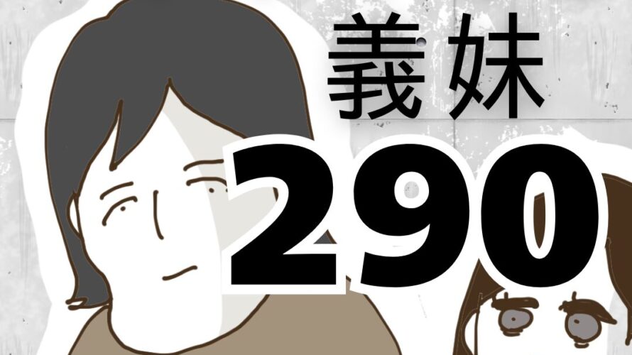ケチすぎる義妹【290】 │ マルコの漫画ブログ